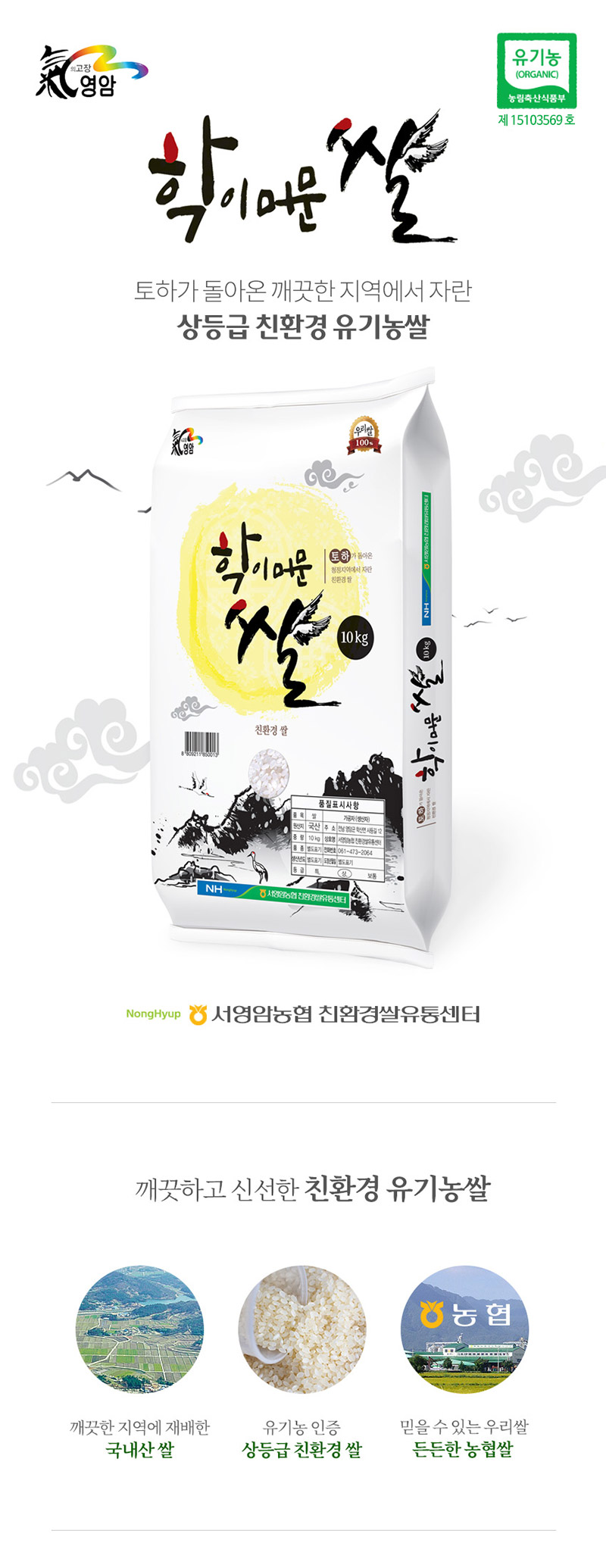 [서영암농협][22년산/상등급] 친환경 유기농쌀 학이머문쌀 10kg - 현대Hmall