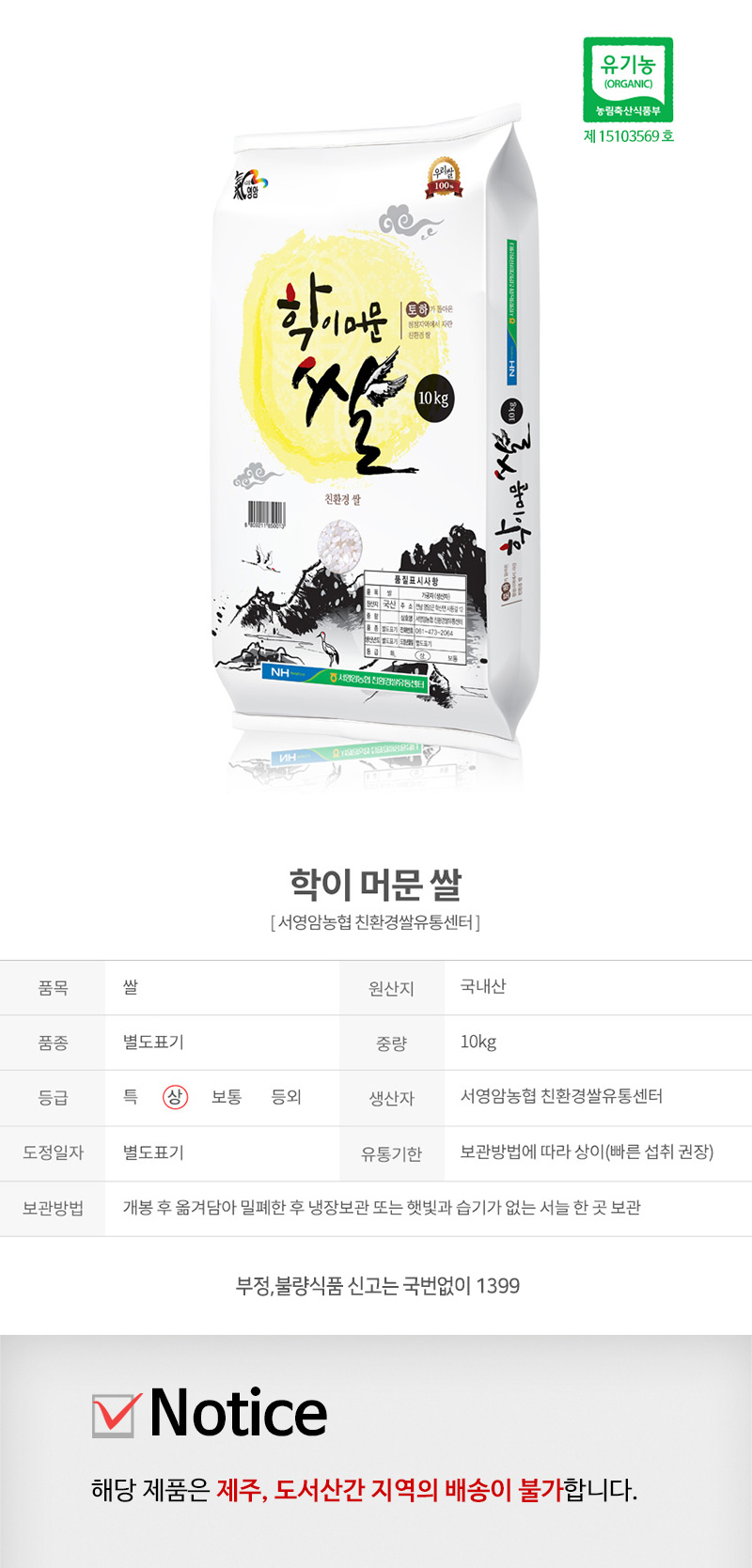 [서영암농협][22년산/상등급] 친환경 유기농쌀 학이머문쌀 10kg - 현대Hmall